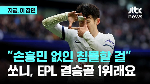 EPL 결승골 1위래…“손흥민 없인 가라앉는다” | JTBC 뉴스