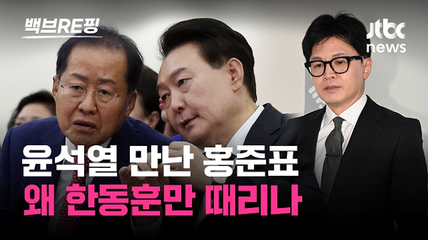 [백브RE핑] "탄핵 두번은 안 당해" 대통령과 만찬한 홍준표, 왜 한동훈만 때리나? | JTBC뉴스