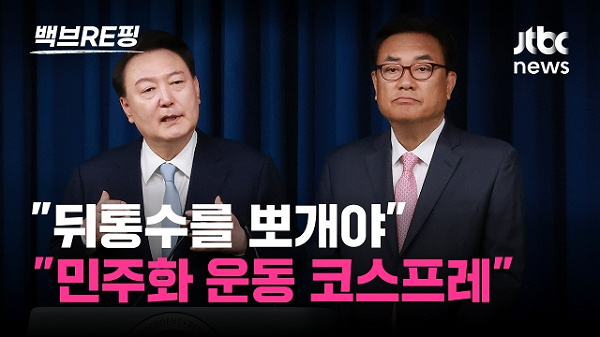 [백브RE핑] "뒤통수 뽀개야" "민주화 운동 코스프레" 새 비서실장 정진석이 남긴 말말말 | JTBC 뉴스