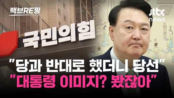 [백브RE핑] "대통령 이미지 망해" vs "문제만 생기면 영남 탓" 참패 뒤 둘로 나뉜 국민의힘 | JTBC 뉴스