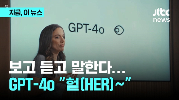 이젠 보고 듣고 말한다…GPT-4o, 직접 해보니 "헐(HER)~"