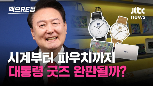 [백브RE핑] 파우치·에코백 '윤석열 굿즈' 나왔다…가격은? | JTBC 뉴스