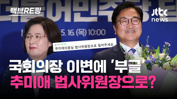 [백브RE핑] 우원식 되고 추미애 안 된 이유? 강성 지지층은 '부글부글' | JTBC 뉴스