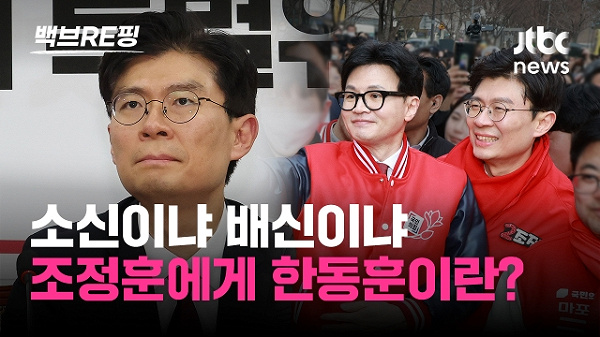 [백브RE핑] 한동훈 각 세우고 전당대회 출마? '자기장사' 논란에 조정훈 "당 대표 출마 안 한다" | JTBC 뉴스