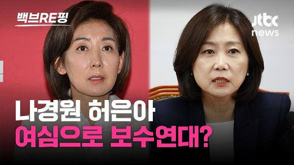[백브RE핑] '여성판 N번방 사건' 분노한 허은아, 나경원…개혁신당 손내미는 국힘, 연대 가능성은? | JTBC뉴스