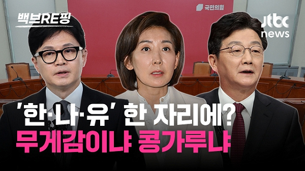 [백브RE핑] 한동훈·나경원·유승민 한자리에? '하이브리드' 체제 검토한다는 국힘 | JTBC뉴스