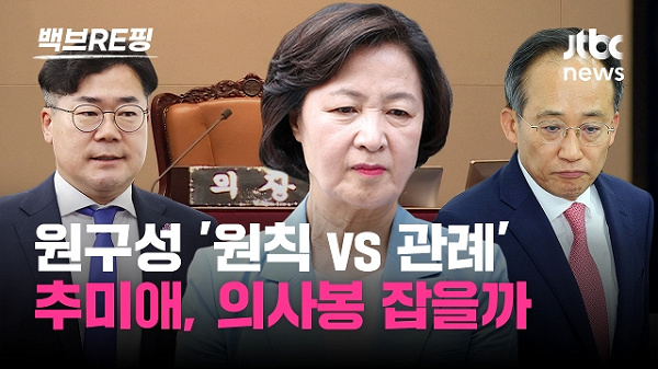 [백브RE핑] 22대 국회 첫 본회의 임시의장은 추미애? 원구성은 민주 "법대로" vs 국힘 "관례" | JTBC 뉴스