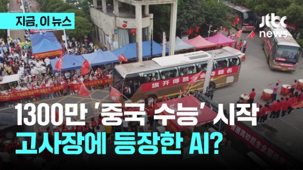 1300만 '중국 수능' 시작...고사장에 등장한 AI? | JTBC 뉴스