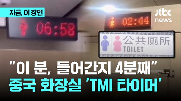 "이 분, 들어간지 4분째" 중국 화장실 'TMI 타이머' | JTBC 뉴스