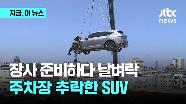 "장사 준비하다 날벼락"…주차장서 추락한 SUV 식당 덮쳐 | JTBC 뉴스