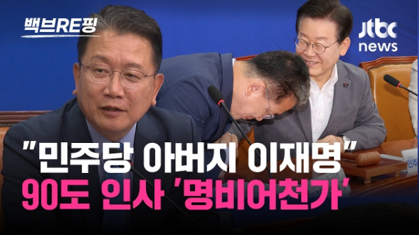 [백브RE핑] "민주당의 아버지", "이재명 시대" 공개 회의서 쏟아진 낯뜨거운 찬사 | JTBC 뉴스