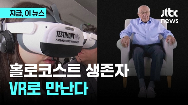 교실에서 VR로 만나는 홀로코스트 생존자 | JTBC 뉴스
