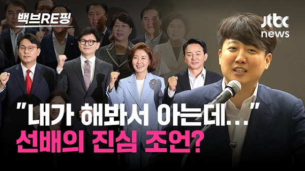[백브RE핑] "대표 힘들다, 왜 하려는지…" 국힘 대표 후보들 앞에서 이준석의 한마디 | JTBC뉴스