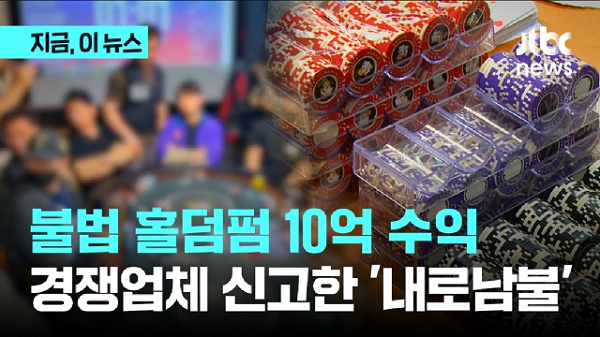 "언제 현금 돌려줘요?" 도박장 운영 40대 홀덤펍 업주 구속…도박자 110명 검거 | JTBC 뉴스