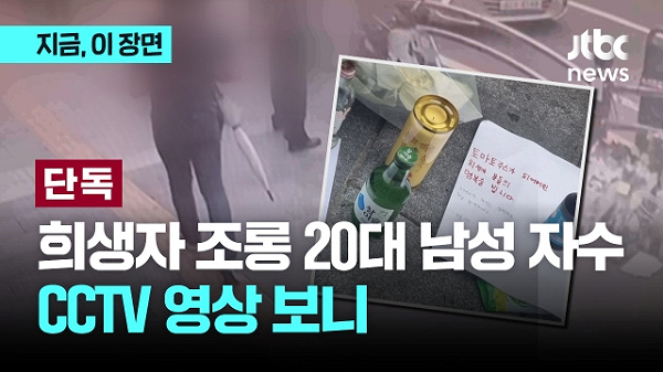 [단독] 우산 들고 ‘어슬렁’…희생자 조롱한 20대 행적 CCTV 입수
