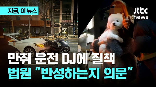 "반성하는지 의문" 만취 운전 DJ 꾸짖은 판사...징역 10년 선고 | JTBC 뉴스