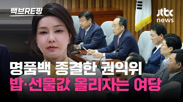 [백브RE핑] "처벌 규정 없어" 김 여사 사건 의결서 공개 권익위 "공직자 배우자 받아도 된다는 의미 아냐" | JTBC 뉴스