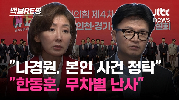 [백브RE핑] "나경원, 공소 취소 부탁" 한동훈 폭로에 "이러다 다 죽는다"…민주 "단체 수사 받으라" | JTBC 뉴스