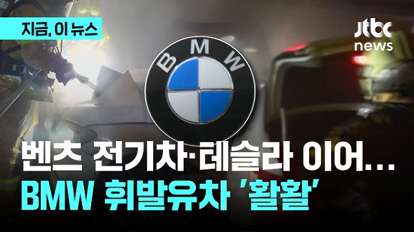 인천 송도 지하주차장서 또 차량 화재…이번엔 BMW 7시리즈 불탔다 | JTBC 뉴스