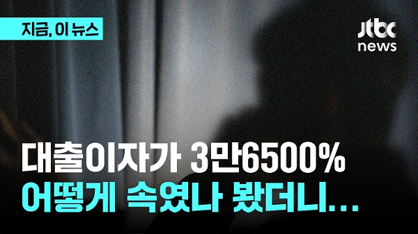 대출이자가 3만6500%, 어떻게 속였나 봤더니… | JTBC 뉴스