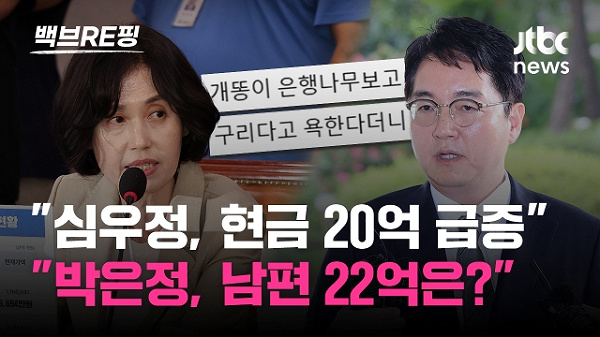[백브RE핑] 박은정 "검찰총장 후보자, 현금 20억 창고에서 나왔나" 김웅 "박은정, 남편 22억 수임료는? | JTBC 뉴스