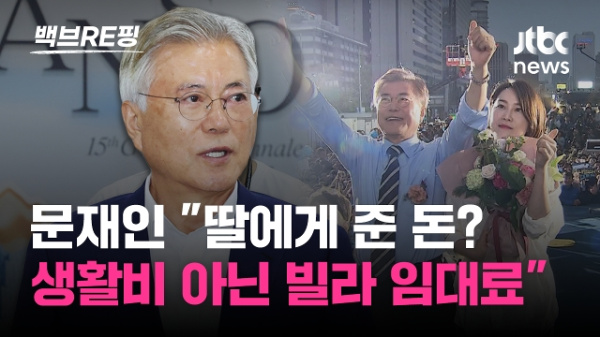 [백브RE핑] '부녀 경제공동체' 반박나선 문재인 "딸에게 준 돈은 생활비 아닌 임대료" | JTBC 뉴스