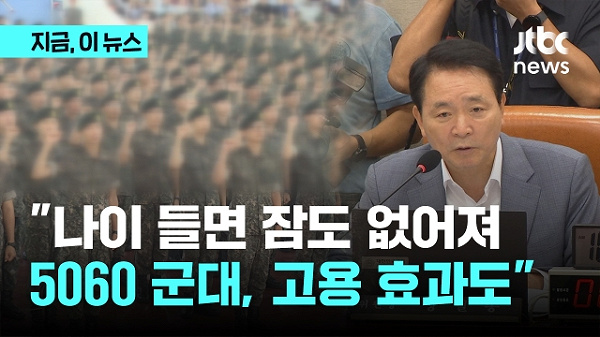 성일종 "나이 들면 잠도 없어져…5060 경계병으로 고용 효과, 부족한 병력 자원 보충"