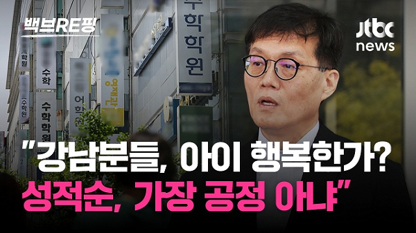[백브RE핑] '세 자녀 유학비 20억' 한은 총재 "성적순 대학 선발, 가장 공정한 것 아냐" | JTBC 뉴스