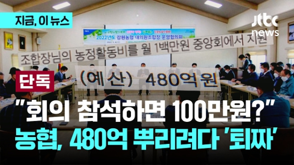[단독] "회의 참석하면 100만원?"…480억 뿌리려다 퇴짜 맞은 농협 | JTBC 뉴스