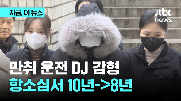만취 운전 DJ 감형...항소심서 징역 10년->8년 | JTBC 뉴스
