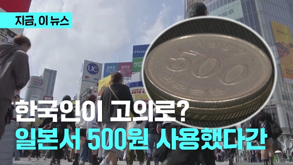 한국인이 고의로? 500엔 같은 500원 동전 논란 | JTBC 뉴스