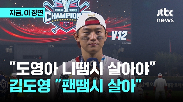 KIA 타이거즈 우승…김도영 "팬분들 덕분" | JTBC 뉴스