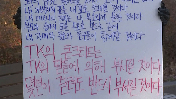 "TK 콘크리트는 우리가 깬다"…진짜 ‘국민의 힘’ 보여주는 시민들